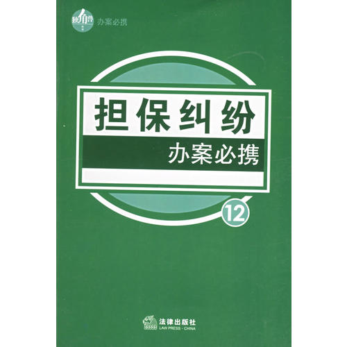 担保纠纷办案必携12 法律出版社法规中心 【好书，下单速发】