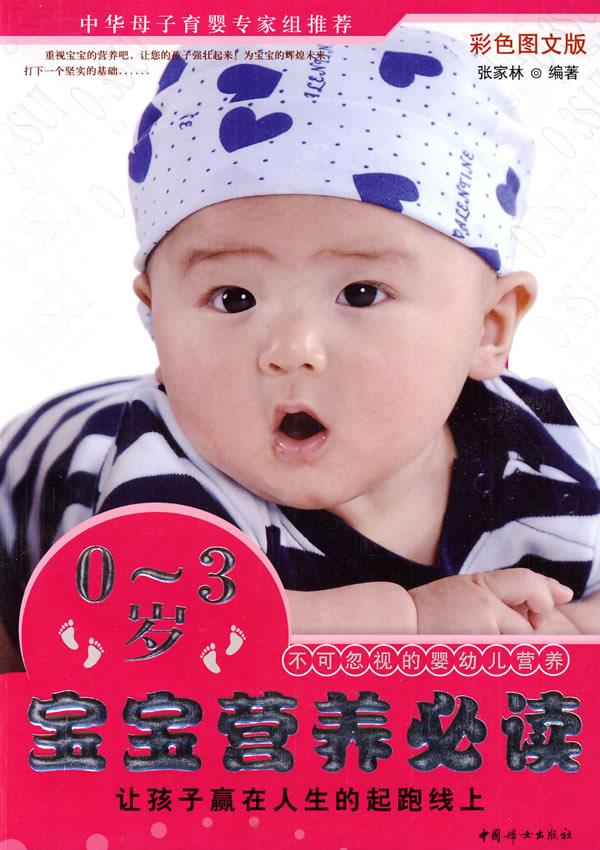 宝宝营养必读:0-3岁 张家林 编著