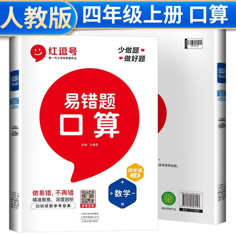 红逗号易错题四年级上册口算题卡天天练人教版 小学数学同步专项训练思维强化练习册速算黄冈小状元