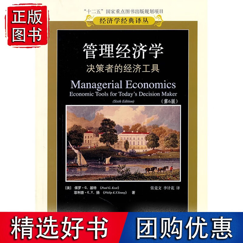 管理经济学（经济学经典译丛）