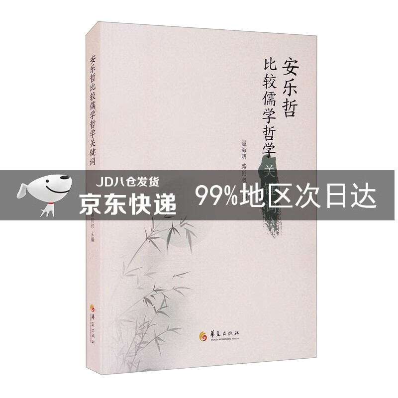 安乐哲比较儒学哲学关键词