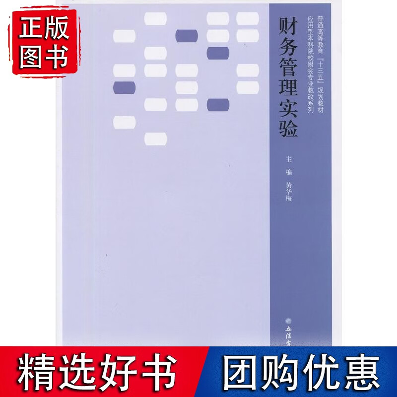 财务管理实验教程（黄华梅）