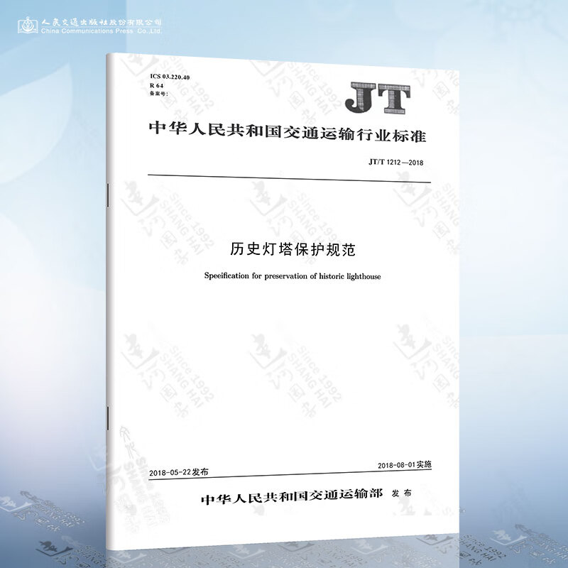 JT/T1212-2018 历史灯塔保护规范
