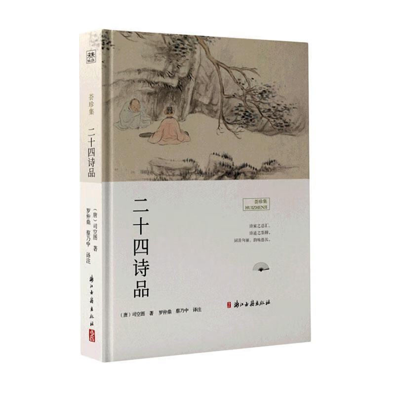 二十四诗品(精)司空图浙江古籍出版社有限公司9787554024560 文学书籍