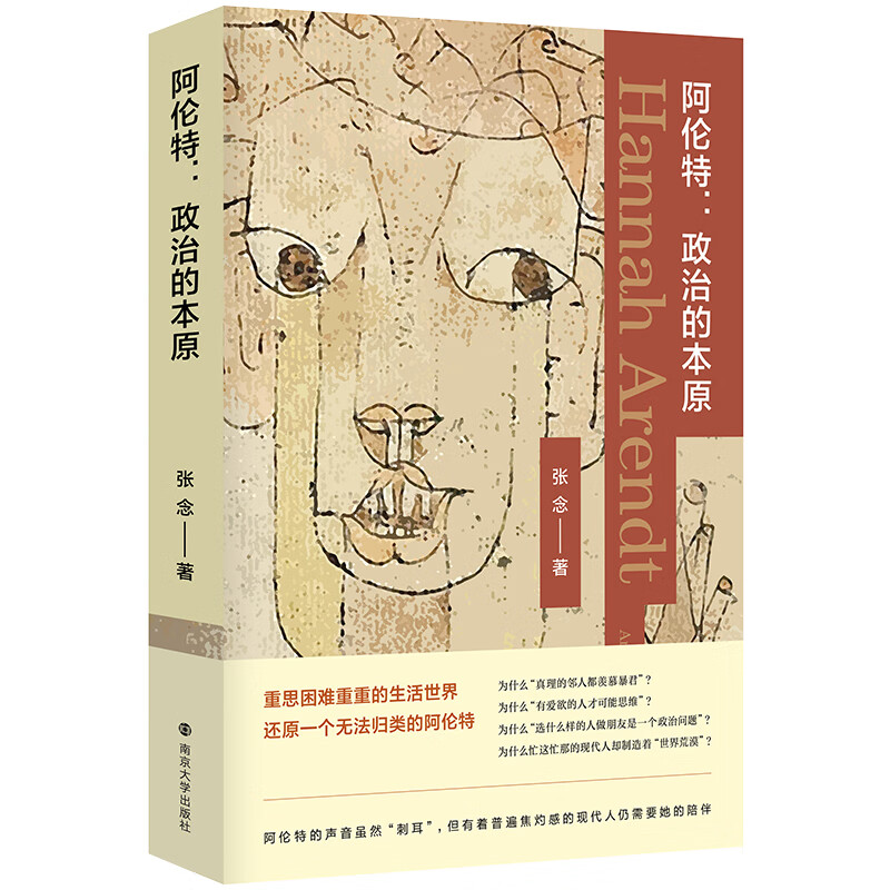 阿伦特：政治的本原 张念 精装 人物 政治哲学
