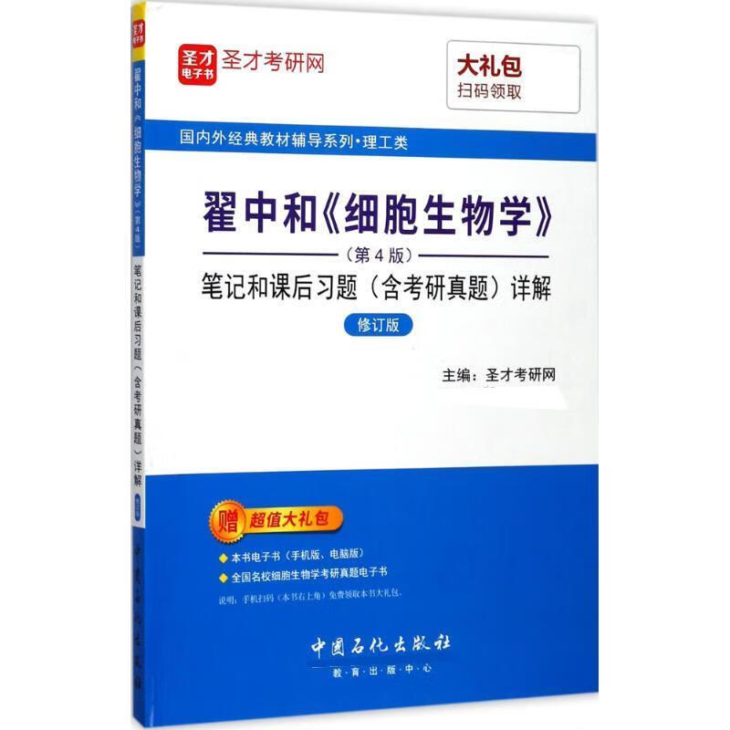 【用过的书 有笔记 保证 择优发货】翟中和细胞生物学第四4版笔记和课后习题含考研真题详解修订版国