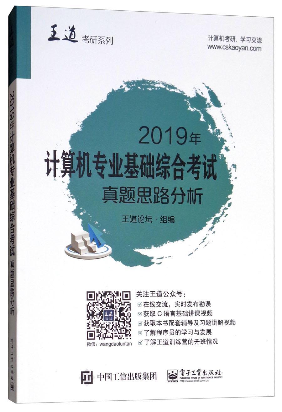 2019年计算机专业基础综合考试真题思路分析考试电子计算机研究生入学考试题解 图书