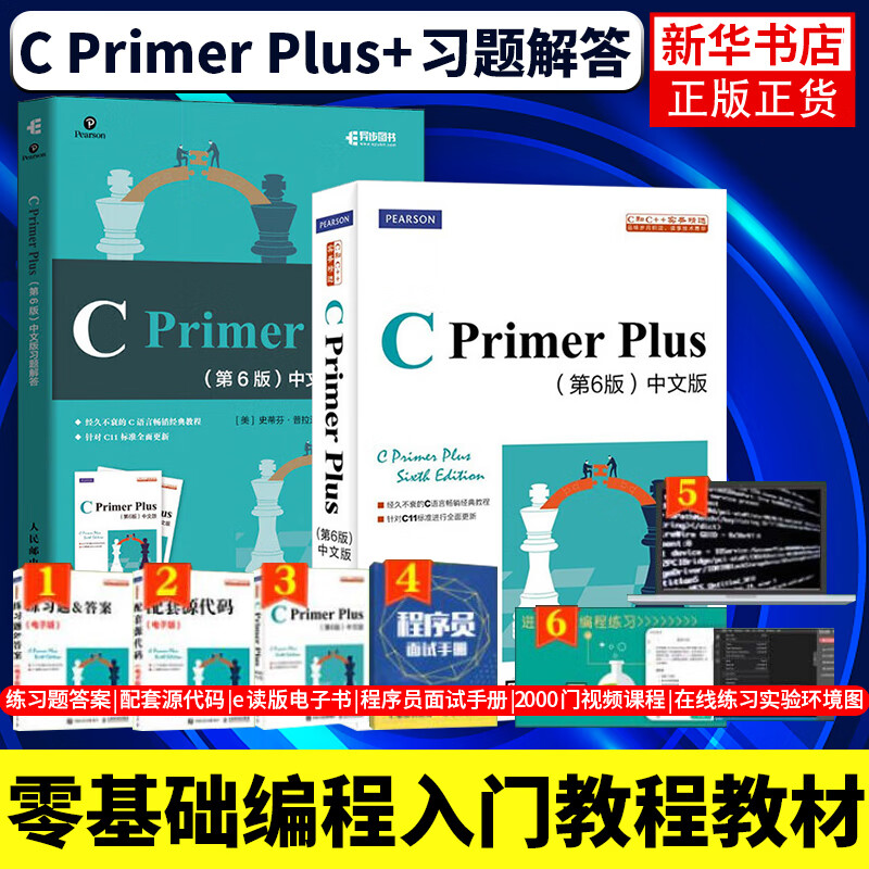 包邮2本】C Primer Plus( 第6版)(中文版)教材+新版配套习题解答 搭配更优惠旗舰店