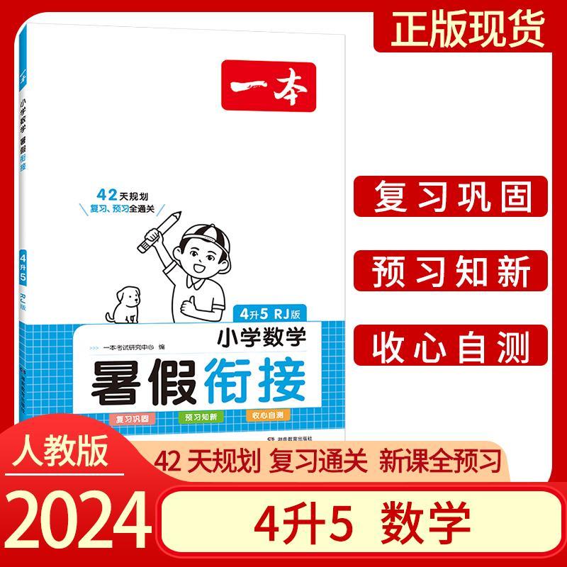 评9 现货【人教版】2024版四年级数学 一本暑假衔接小学数学4升5年级暑假作业衔接强化训练四升五人教版RJ上册下册暑期数学计算口算笔算应用题复习预习练习假期 数学【人教版】 小学四年级