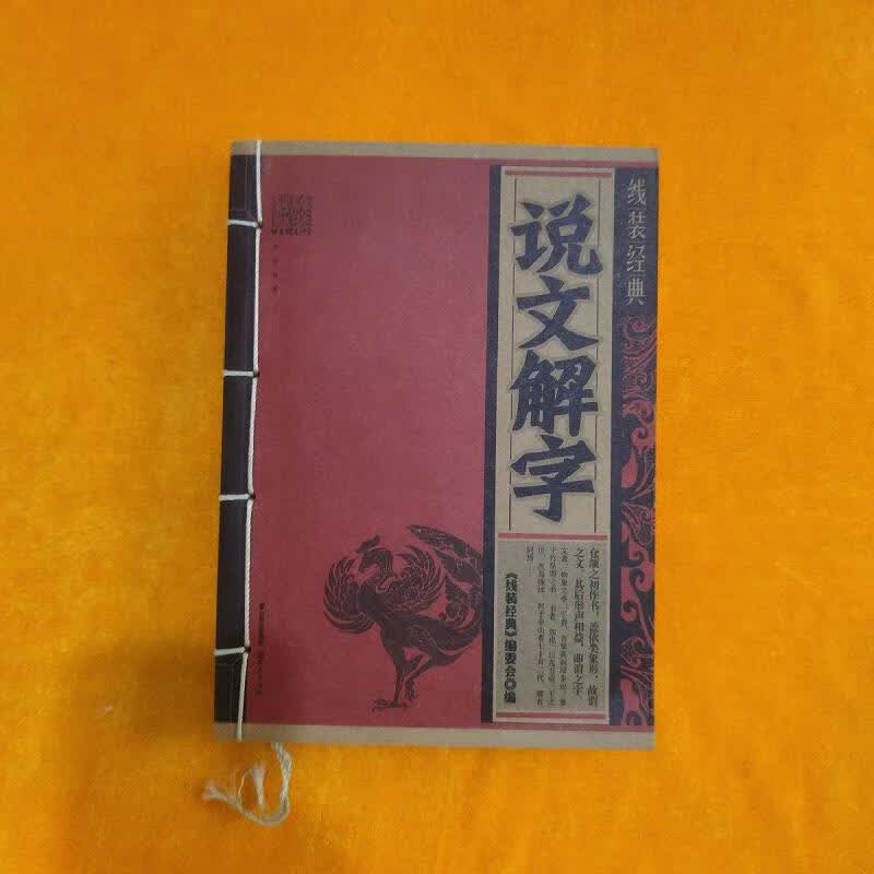 线装经典：说文解字 云南出版集团公司9787541466724