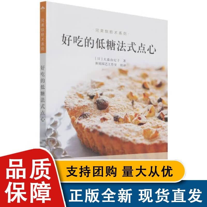 京联好吃的低糖法式点心书籍