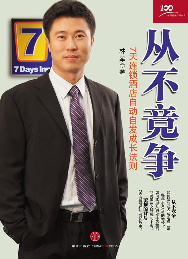 从不竞争 林军 著【书】
