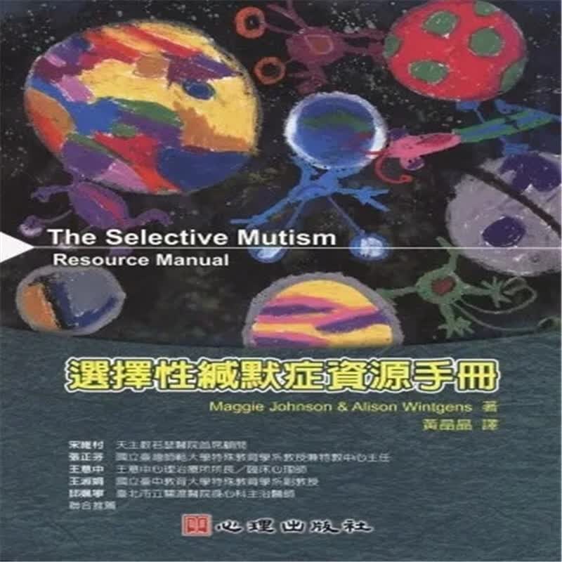 现货 选择性缄默症资源手册 13 美琪.强生 心理 进口原版
