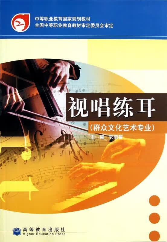 视唱练耳 郭萌黎 主编 高等教育出版社