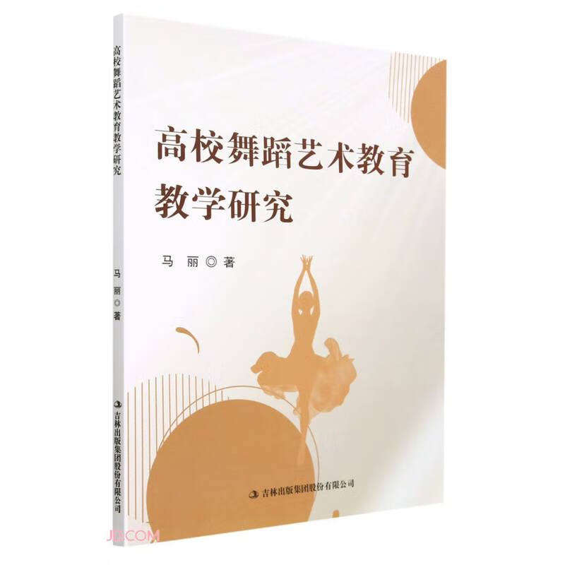 高校舞蹈艺术教育教学研究 9787573114013