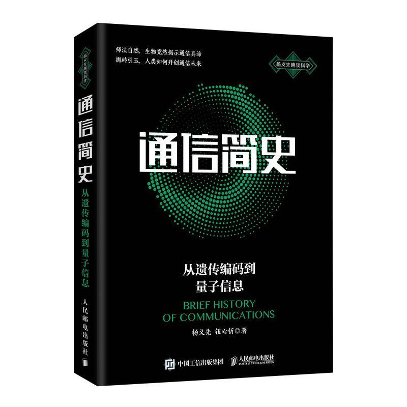 通信简史(从遗传编码到量子信息)/杨义先趣谈科学/杨义先钮心忻/电子与通信/978711554517