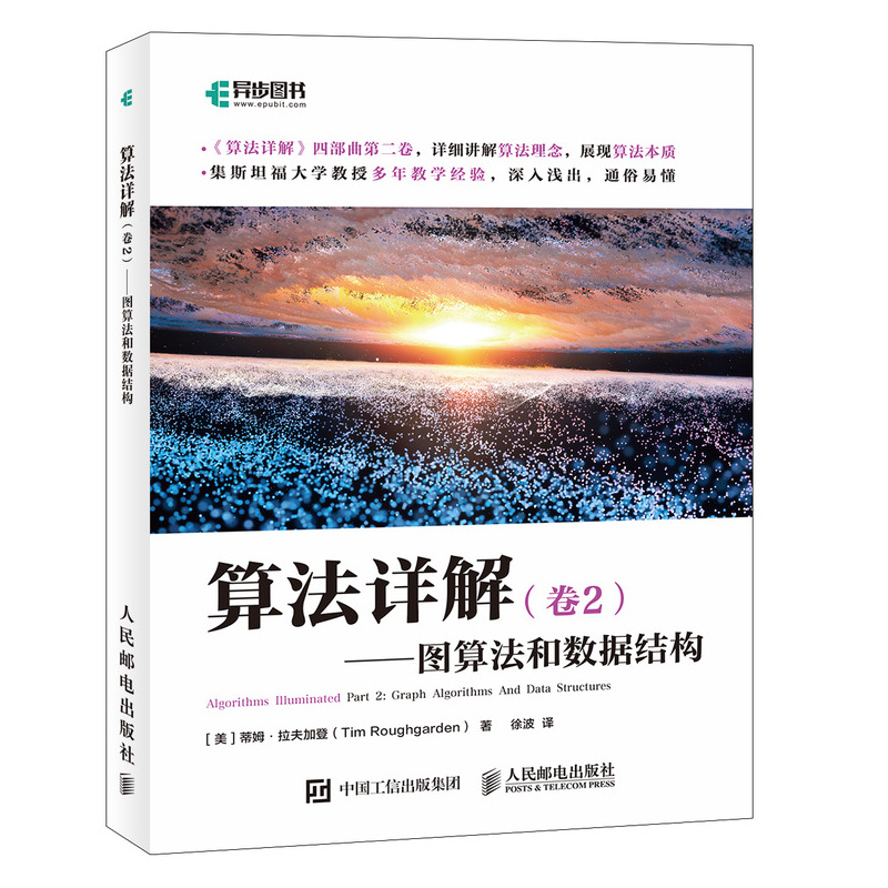 算法详解 卷2 图算法和数据结构(异步图书出品)