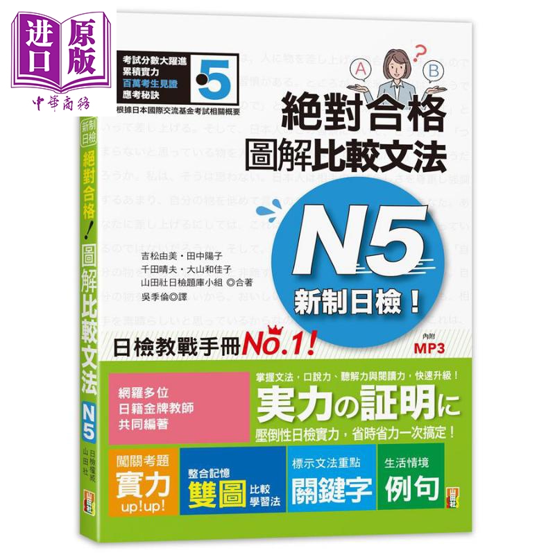 新制日检 绝对合格 图解比较文法N5 25K+MP3港台原版 吉松由美 田中阳子 山田社日语学习