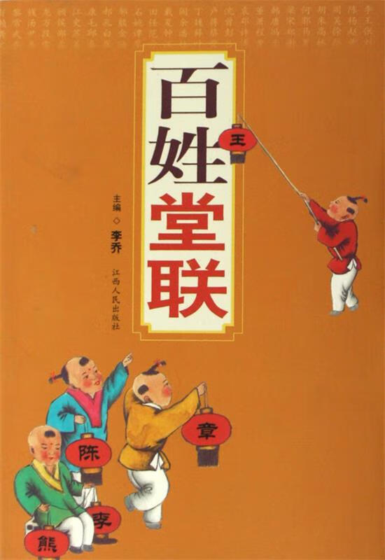 百姓堂联 李乔 编