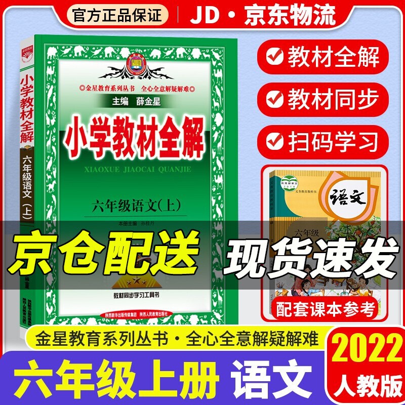 【系列自选】2022年秋春小学教材全解 六年级上下册语文数学英语 人教版 上册 同步教材、扫码课堂 六年级上册秋语文人教版