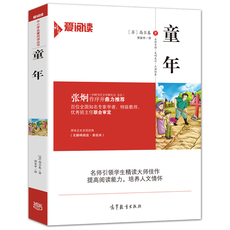 童年/快乐读书吧六年级上册推荐书目 足本无障碍阅读名师导读插图版