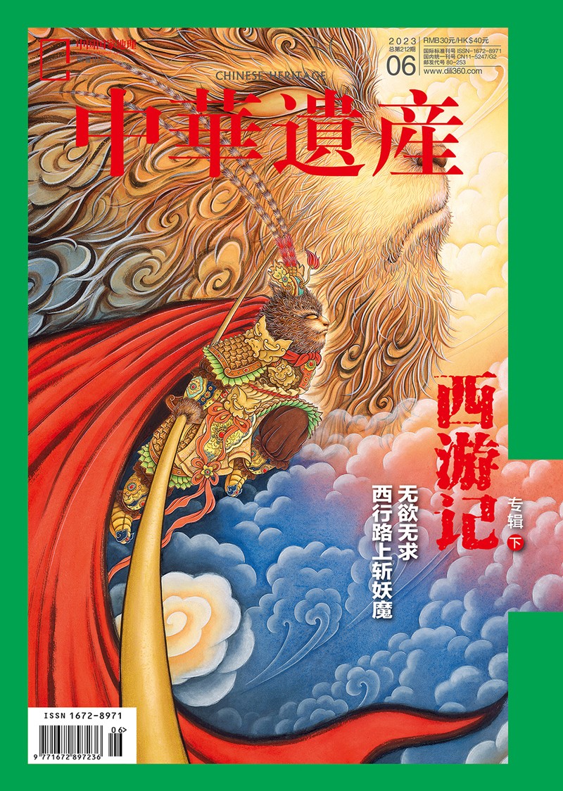 中华遗产 2023年6月号 本期专题：西游记 专辑下 中国国家地理出品 人文旅游地理