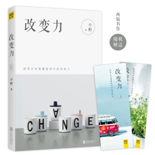 改变力 18个受益终生的思维方式 + 99%的人都没有真正理解过二八原则 + 高效能人士的高