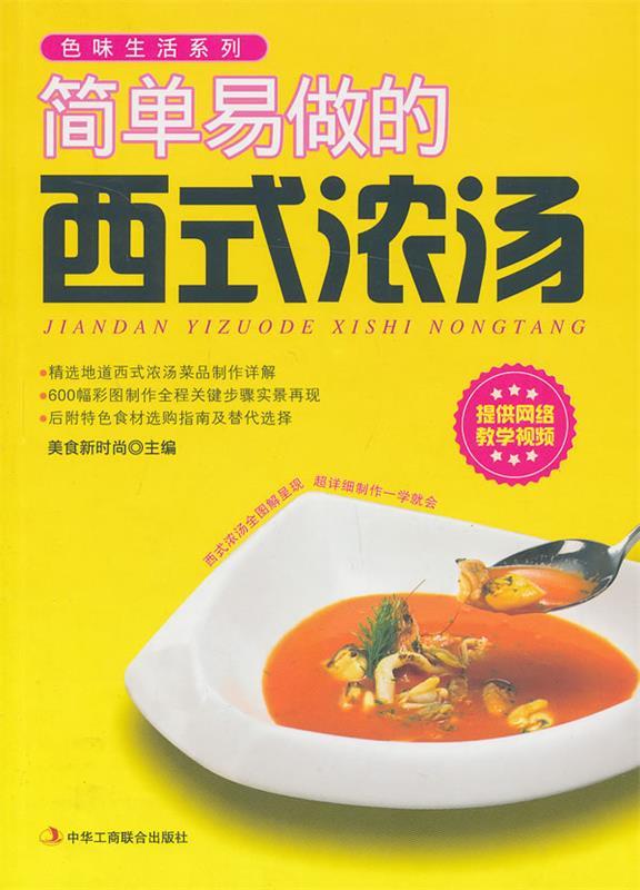 色味生活系列 简单易做的西式浓汤【特惠】