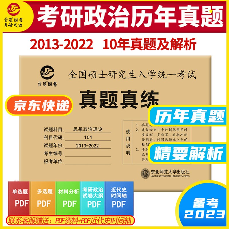 2023考研政治101历年真题思想政治理论含2013-2022年十套真题试卷 纸质答案解析材料题标准高分 考研政治 题标准高分