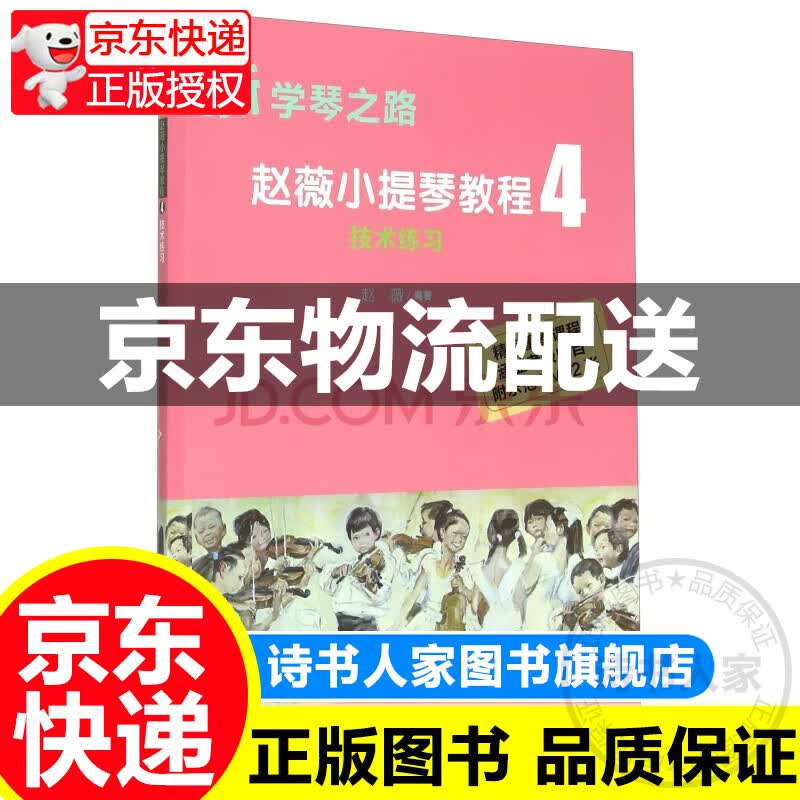 赵薇小提琴教程4 技术练习（附光盘）