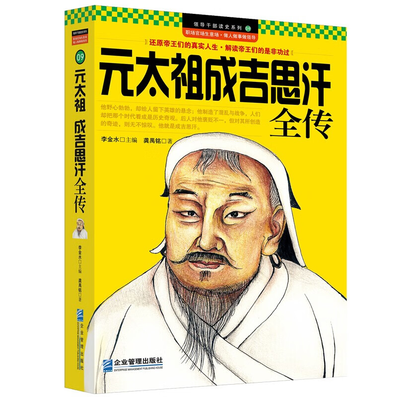 【包邮】中华历代帝王传记 元太祖成吉思汗全传