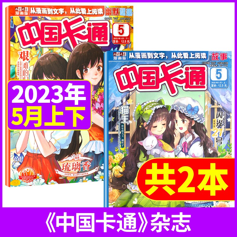 【新期2本】中国卡通杂志2023年8月上下打包【可选其他月份】8-16岁儿童连环画绘本漫画非2022过期刊 【共2本】2023年5月上下