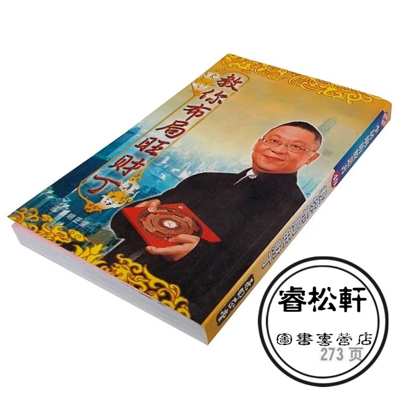 李居明旺财丁实用全书 李居明书籍
