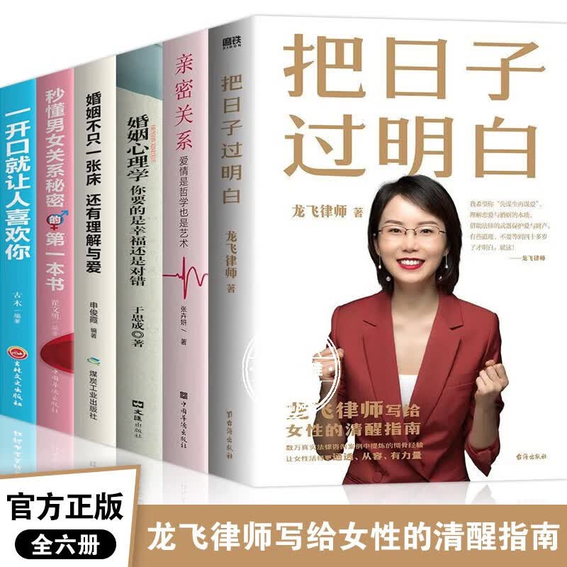 把日子过明白 龙飞律师 亲密关系 婚姻心理学 秒懂男女关系 著写给女性的清醒之书 真实法律咨询案例中提炼的彻骨经验 全套