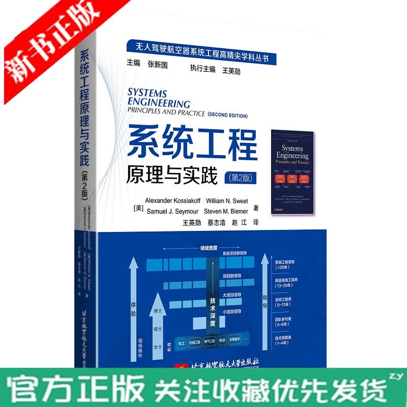 系统工程原理与实践 第2版第二版 高等院校航空航天专业通识课程配套教材书 系统工程理论和方法应用到复