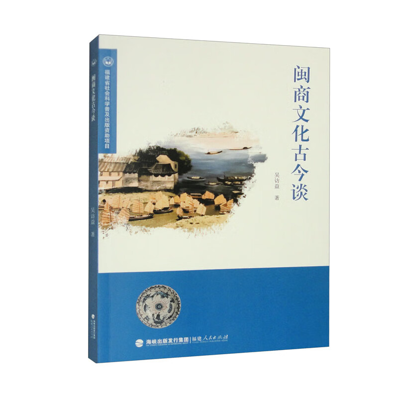 闽商文化古今谈
