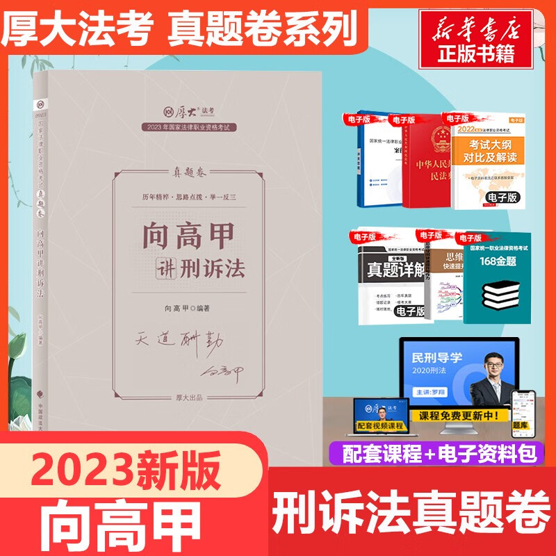 【配套课程 现货可选】厚大法考教材2023 司法考试2023全套教材 罗翔张翔向高甲鄢梦萱高晖云法魏建新殷敏刘鹏飞 国家法律职业资格考试 向高甲讲刑诉法（真题卷）
