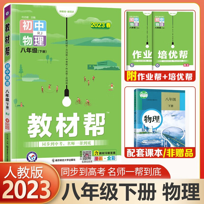 【自选科目】初中教材帮八年级上册下册RJ人教版同步 初二8年级上下册教材讲解全解解析 天星教育2024 物理下册 人教版