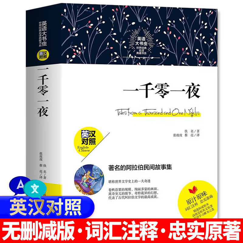 一千零一夜书 英汉对照完整版 英语大书虫名译典藏书系双语 中英读物外语名著全集书籍英文版全译本