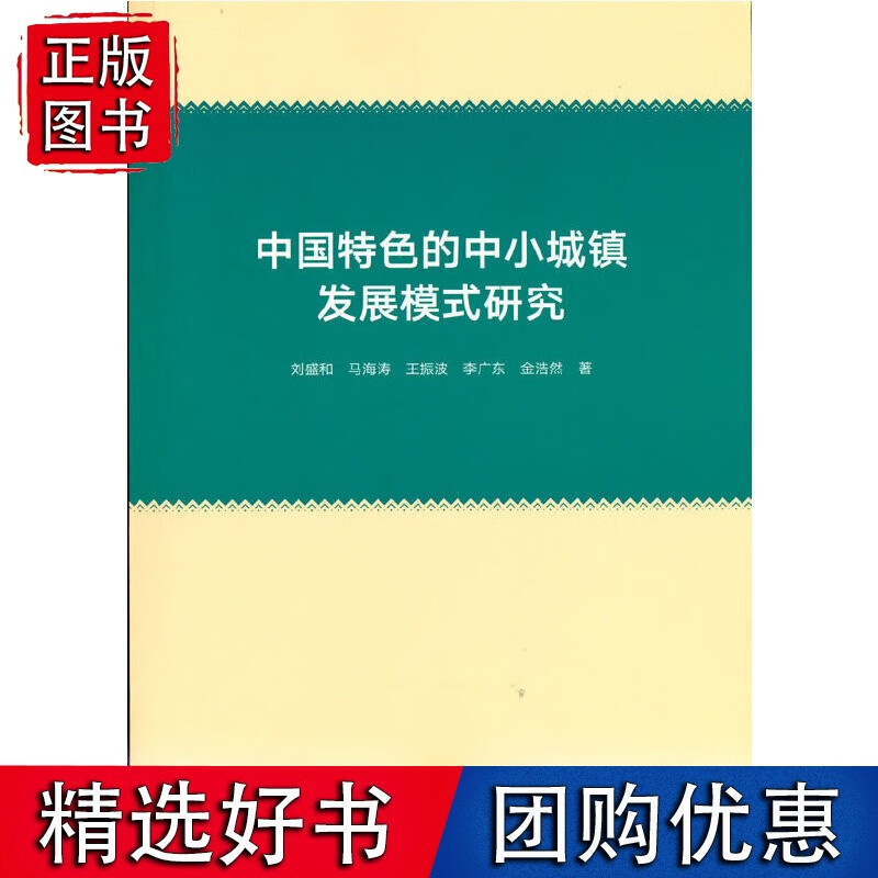 中国特色的中小城镇发展模式研究