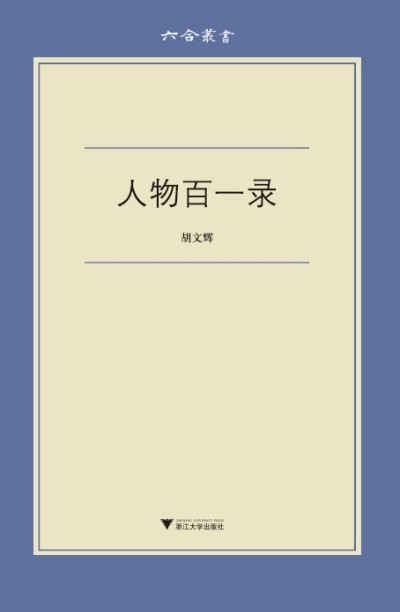 人物百一录 胡文辉著