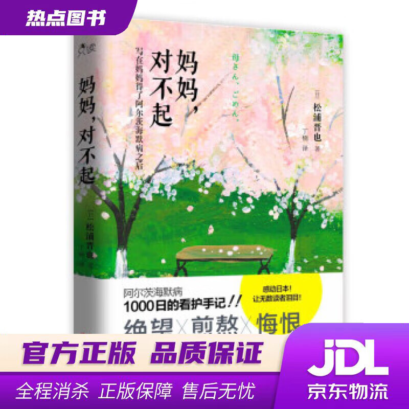 【 官方】妈妈，对不起 松浦晋也 著 现代出版社