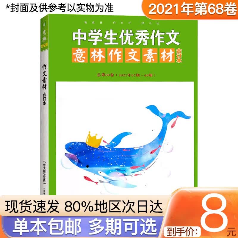 【多期可选】意林作文素材合订本2021年第66-73卷全套初中高中语文写作大全中学生优秀作文选冲刺2021中考高考高分作文书籍 2021年总第68卷