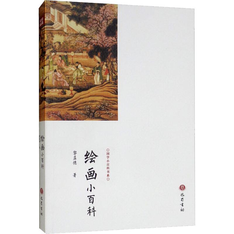 绘画小百科