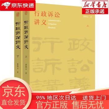 行政诉讼讲义(上下) 梁凤云 人民法院出版社