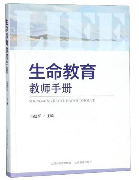 生命教育教师手册