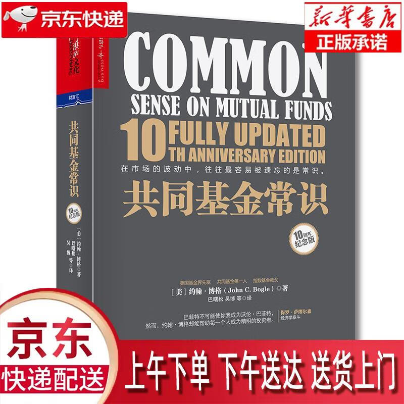 【新华畅销图书】共同基金常识 [美] 约翰.博格(John C. Bogle) 北京联合出版有限