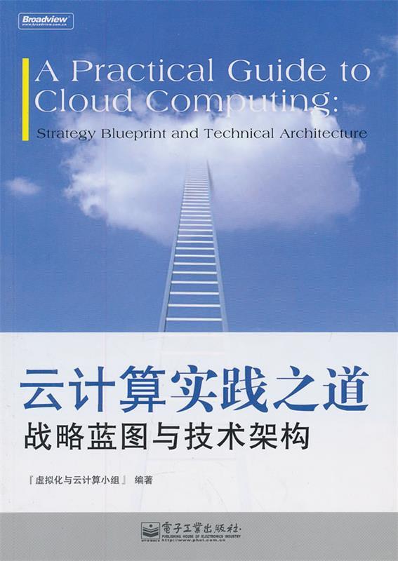 云计算实践之道:战略蓝图与技术架构