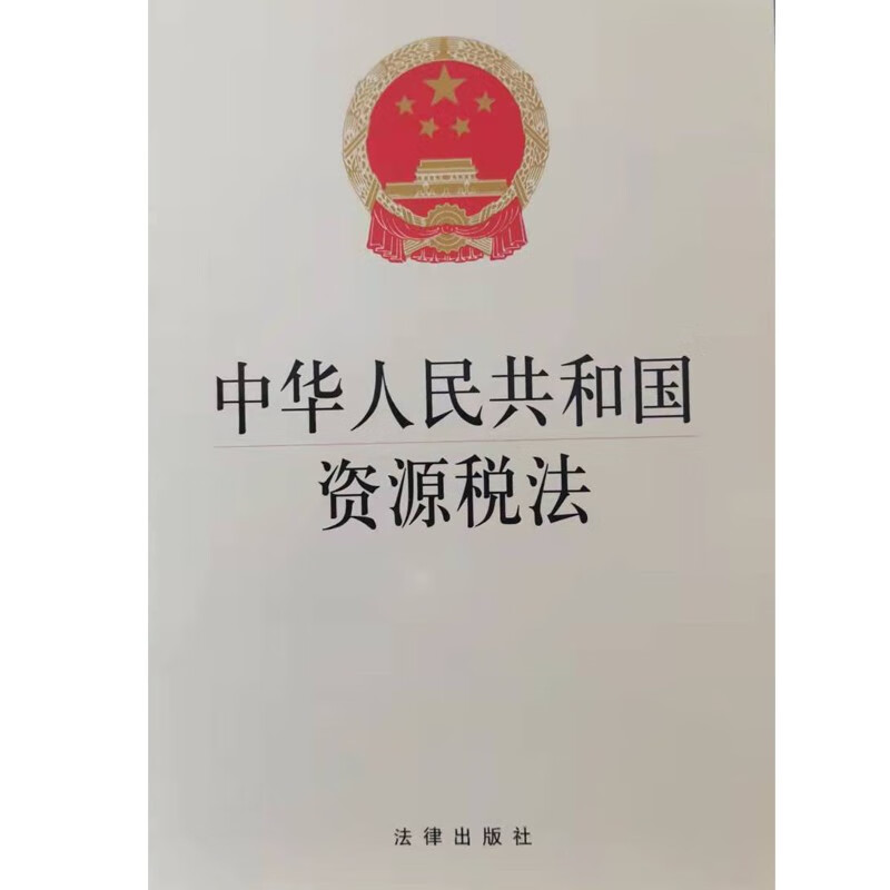 可提供发票 2019新版 中华人民共和国资源税法 2019资源税法法规单行本 新税法规定