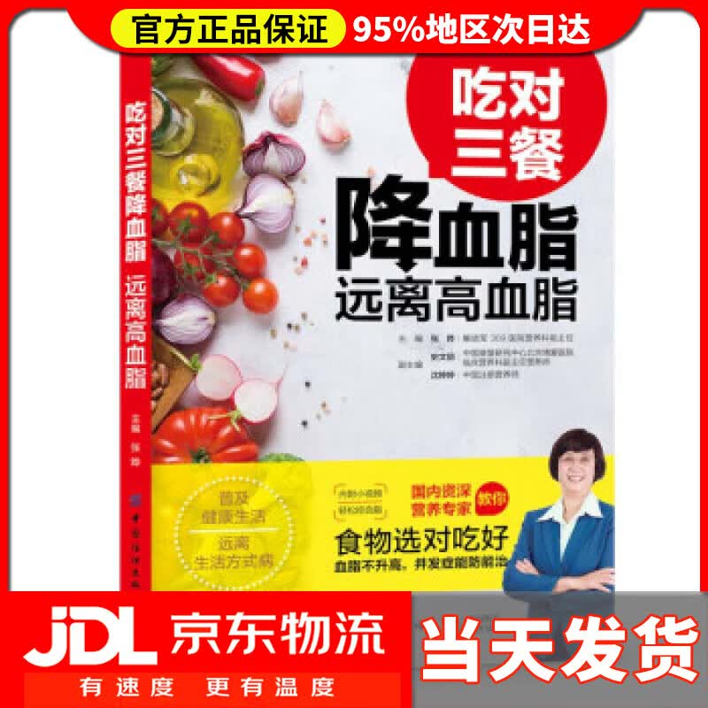 吃对三餐降血脂 远离高血脂 张晔 著 中国纺织出版社 9787518065226
